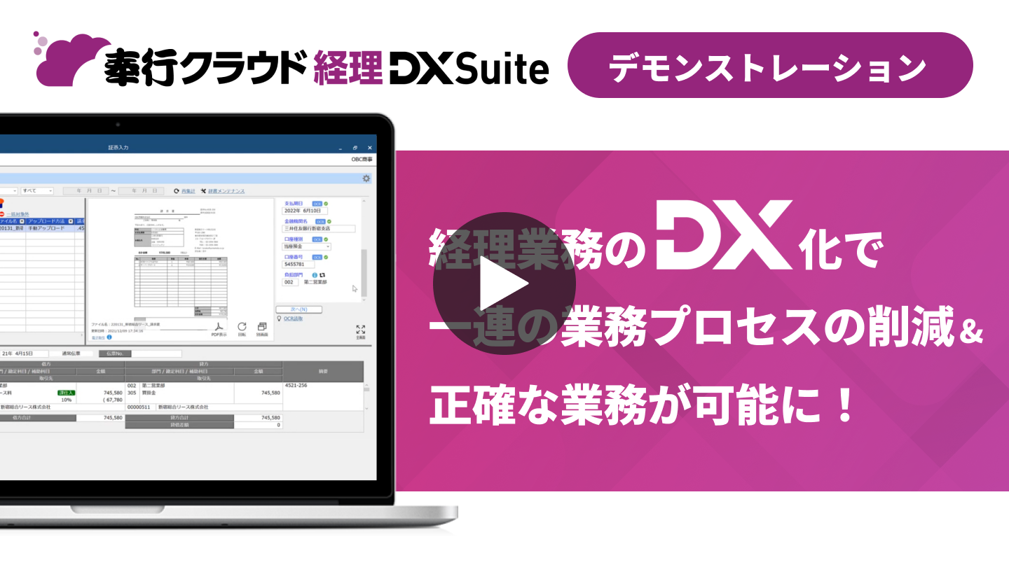 奉行クラウド 経理 DX Suite｜経理業務のDX化支援ツール｜クラウド会計ソフトのOBC