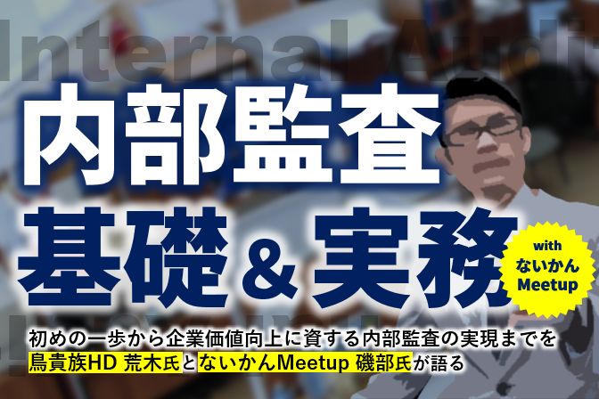 内部監査基礎＆実務（3/9開催・Web）｜IPO Compass