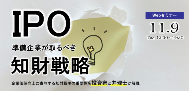IPO×知財戦略－企業価値向上に寄与する知財戦略とは－（11/9開催・WEB）｜IPO Compass