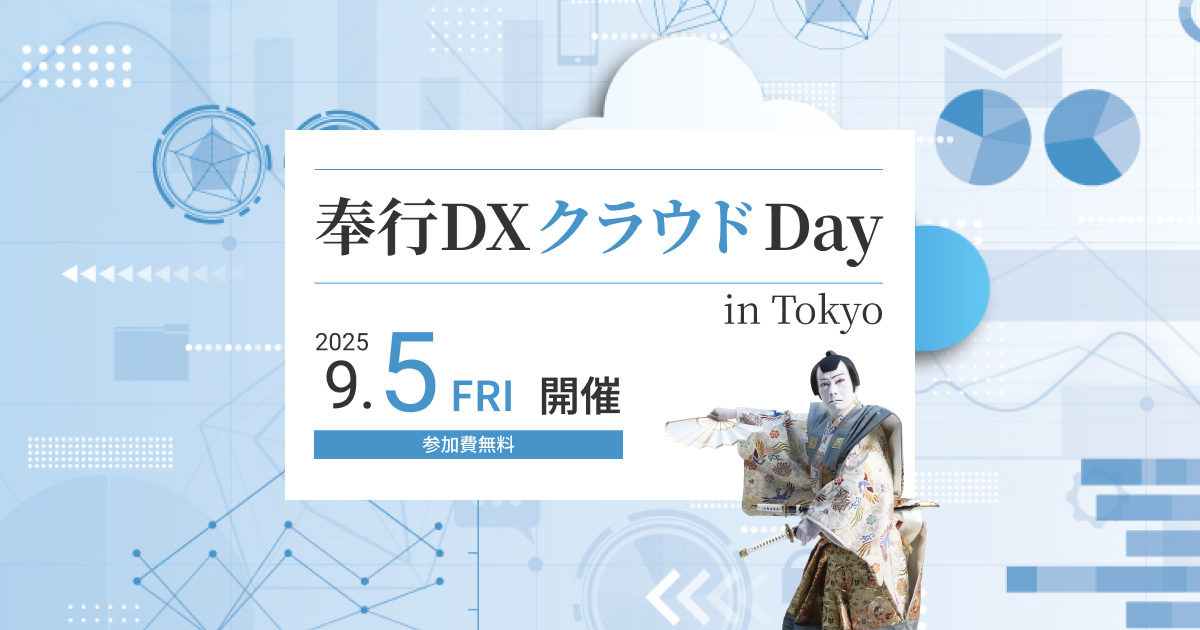 奉行DXクラウド Day in Tokyo ～SaaSでひろがる、業務革新の最前線～ | 勘定奉行のOBC