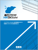 クラウド給与ソフト 給与奉行クラウド HR DX Suite｜クラウド給与計算システム・ソフトならOBC