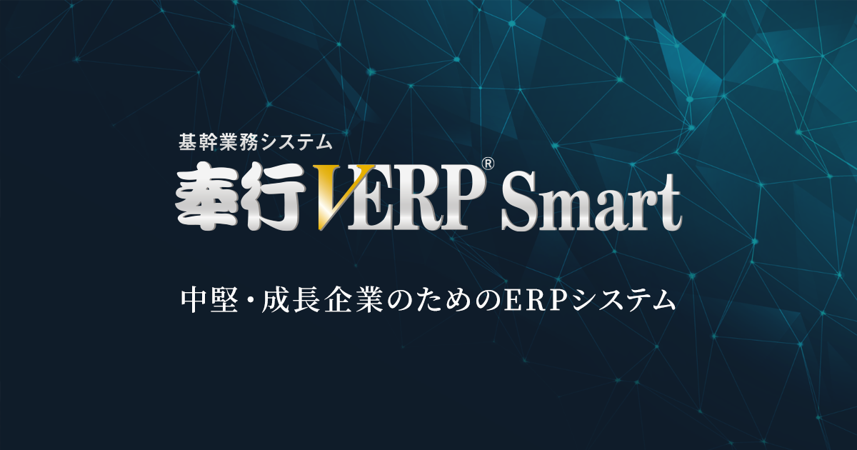 ERPシステムの奉行V ERP Smart ｜中堅・上場企業向けERPシステムのOBC