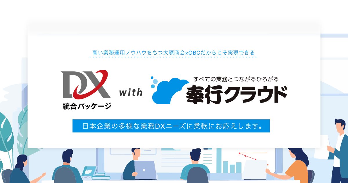DX統合パッケージ with 奉行クラウド｜勘定奉行のOBC