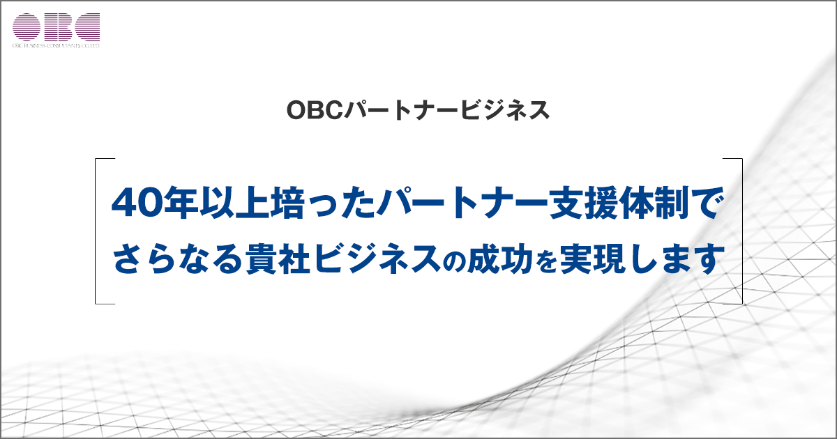 パートナービジネス｜勘定奉行のOBCが協業による商談創出をサポート