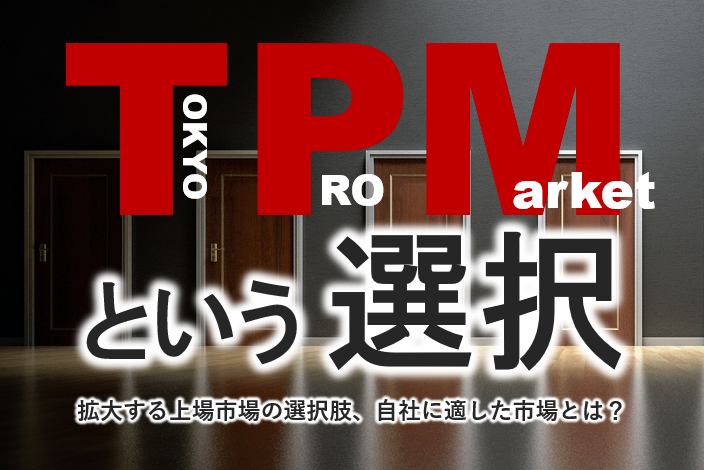 TOKYO PRO Marketという選択、拡大する上場市場の選択肢、自社に適した市場とは？（2/28開催・Web）｜IPO Compass