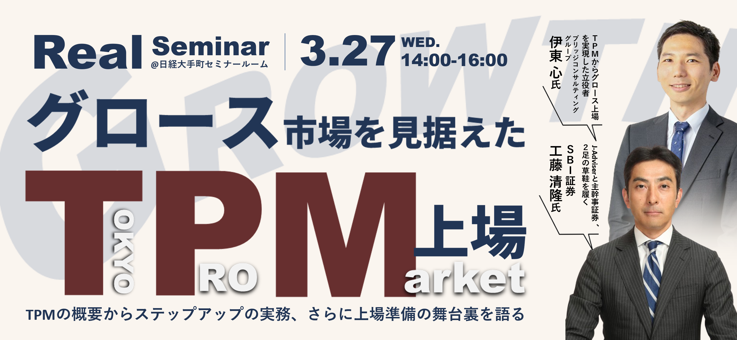 グロース市場を見据えたTOKYO PRO Market上場（3/27開催 at 日経・大手町セミナールーム）｜IPO Compass