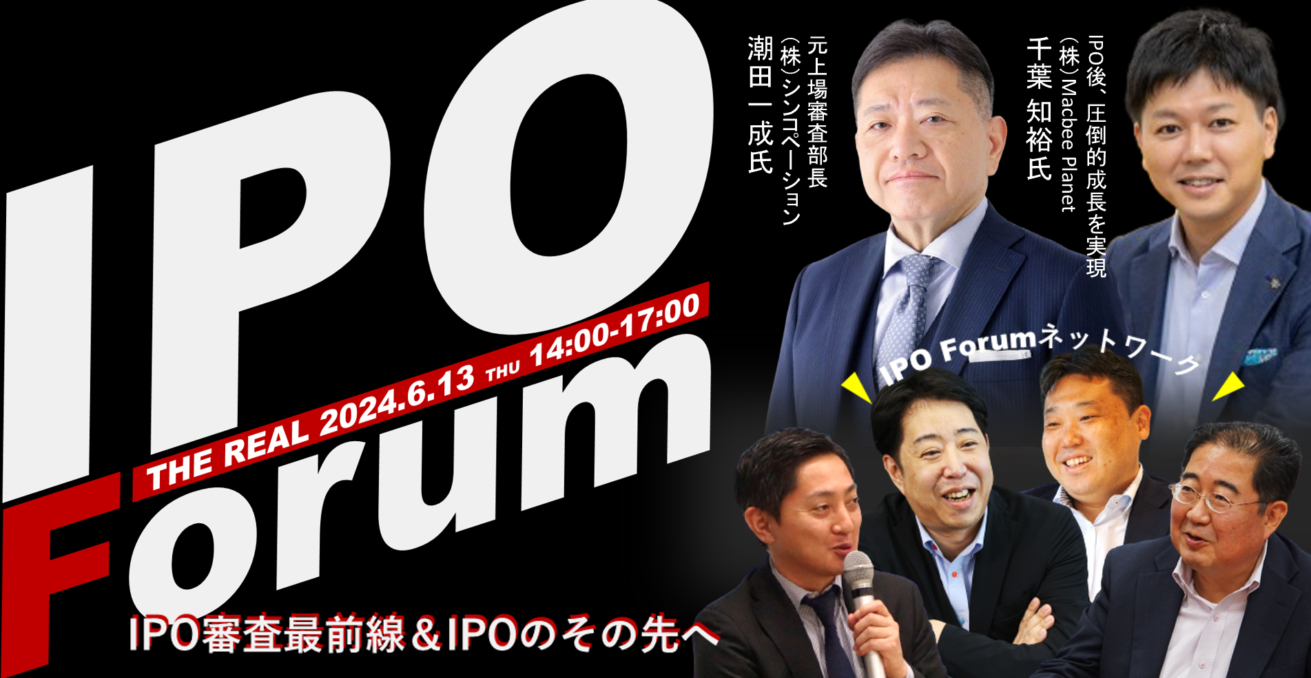 IPO Forum～IPO審査最前線＆IPOのその先へ～（6/13開催・Web）｜IPO Compass