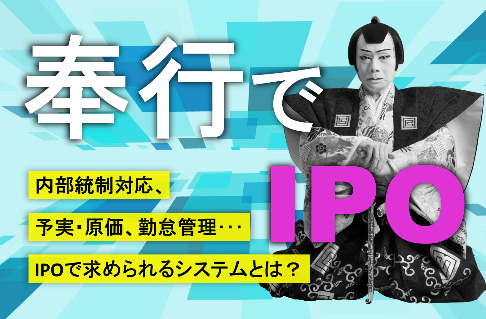 IPOで求められるシステムとは？－奉行でIPO－（オンライン開催）｜IPO Compass