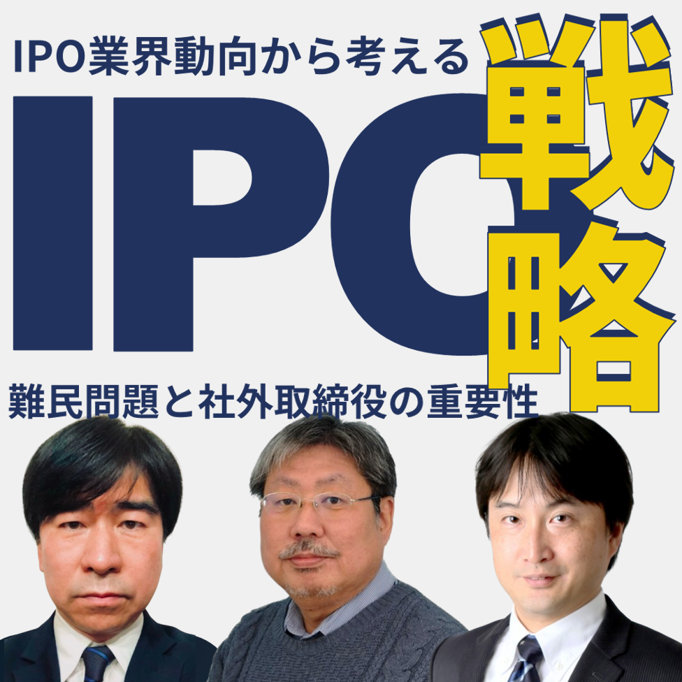 IPO業界動向から考えるIPO戦略～難民問題と社外取締役の重要性～（1/30開催・WEB）｜IPO Compass