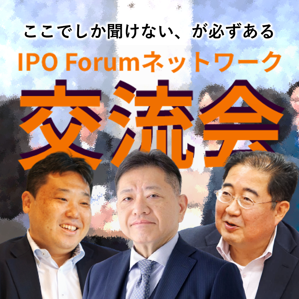 IPO Forumネットワーク 交流会（6/26開催・西新宿）｜IPO Compass