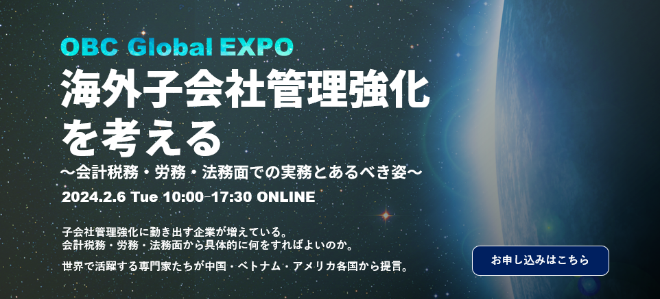 OBC Global Expo 240206（WEB開催・無料）