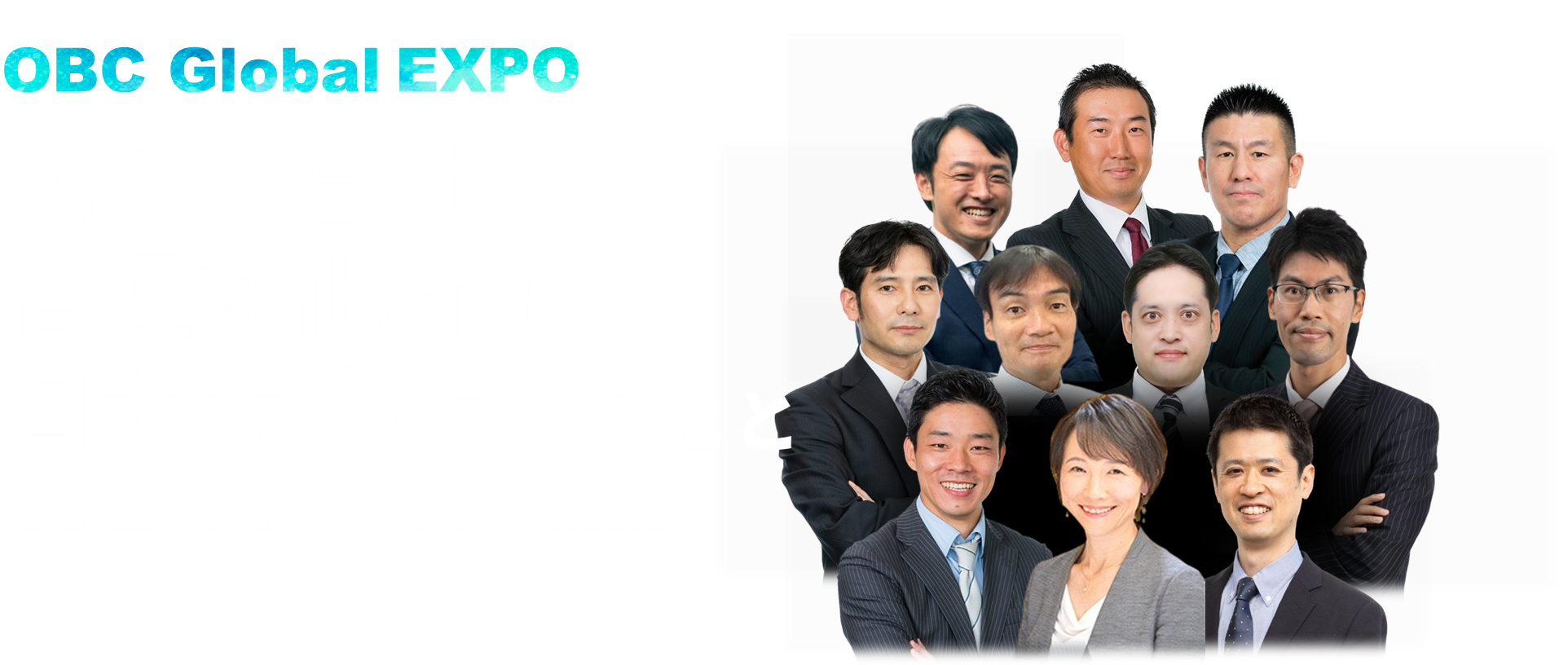 OBC Global Expo 2502（Web・無料）