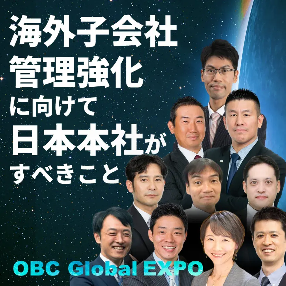 OBC Global Expo 2502（Web・無料）