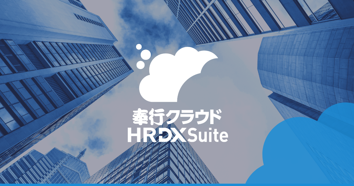 奉行クラウド HR DX Suite｜人事労務のDX化支援ツール｜クラウド人事労務システムのOBC